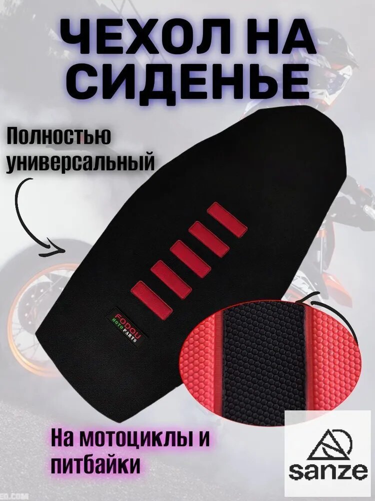 Шкурка/чехол на сиденье эндуро мотоцикла