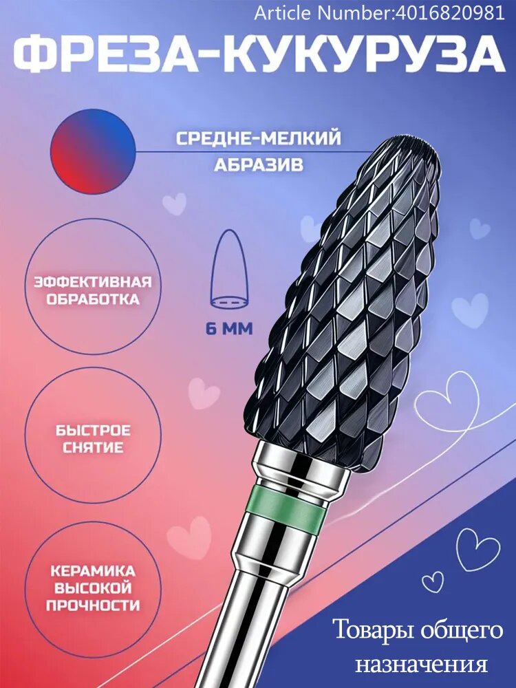 Фреза для маникюра, фреза для снятия гель лака