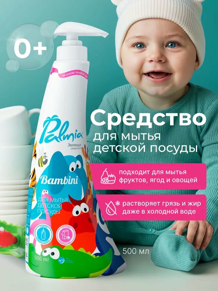 Средство для мытья посуды Palmia Бамбини, гель детский 0+ для бутылочек, сосок и игрушек, без запаха 500 мл