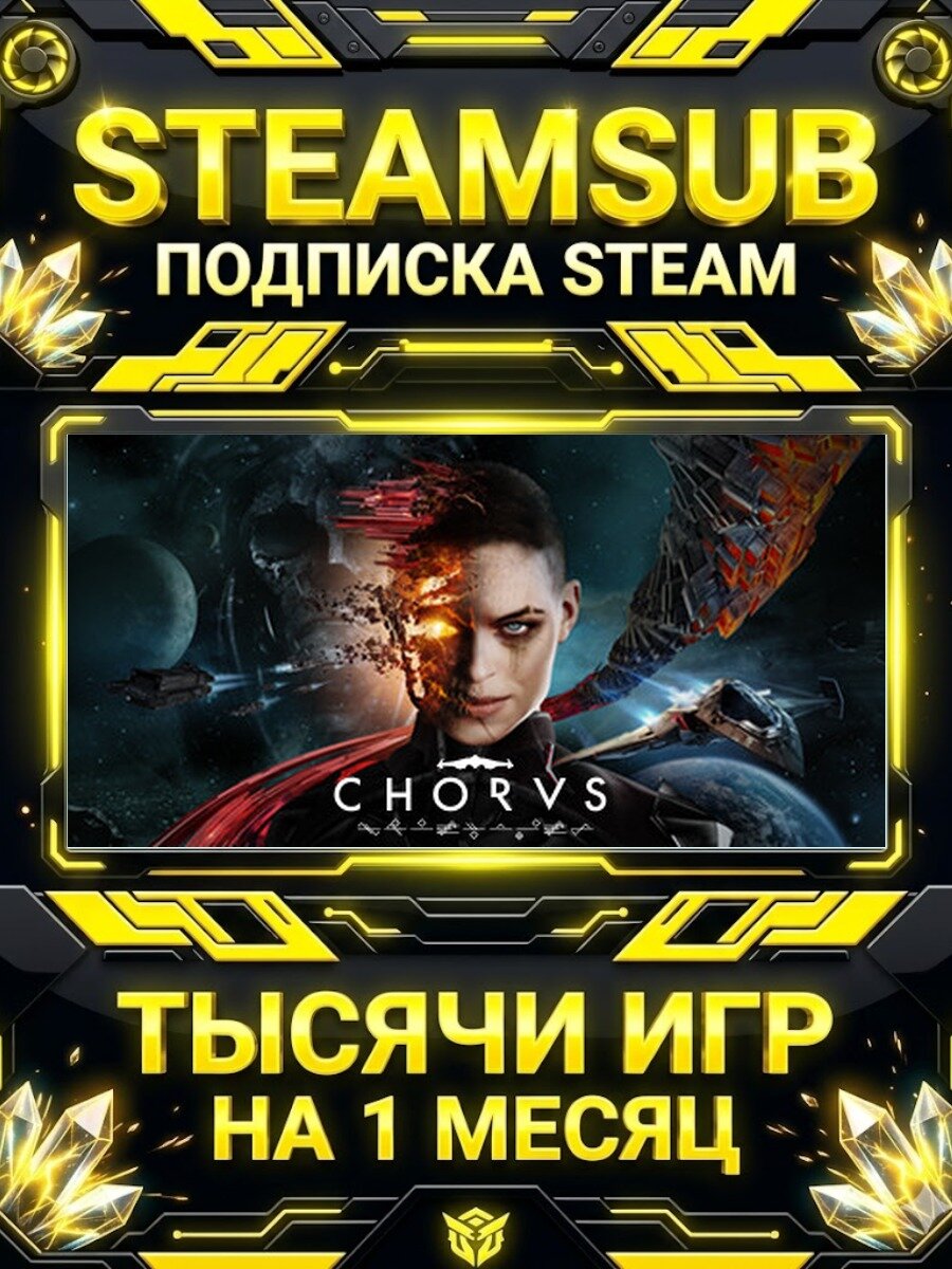 Chorus — подписка Steam на месяц, 7000+ игр на аккаунтах для ПК (РФ + СНГ)