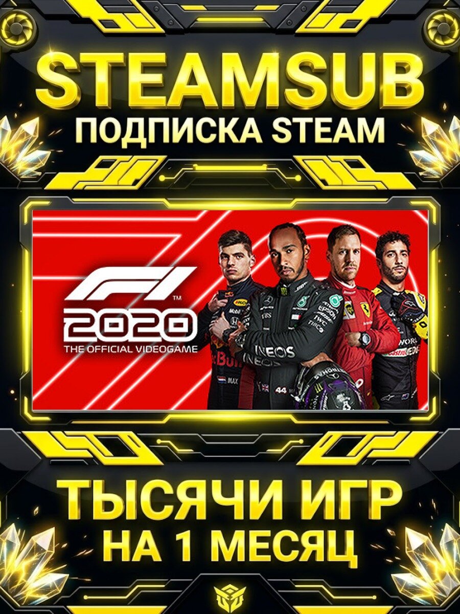 F1 2020 — подписка Steam на месяц, 7000+ игр на аккаунтах для ПК (РФ + СНГ)