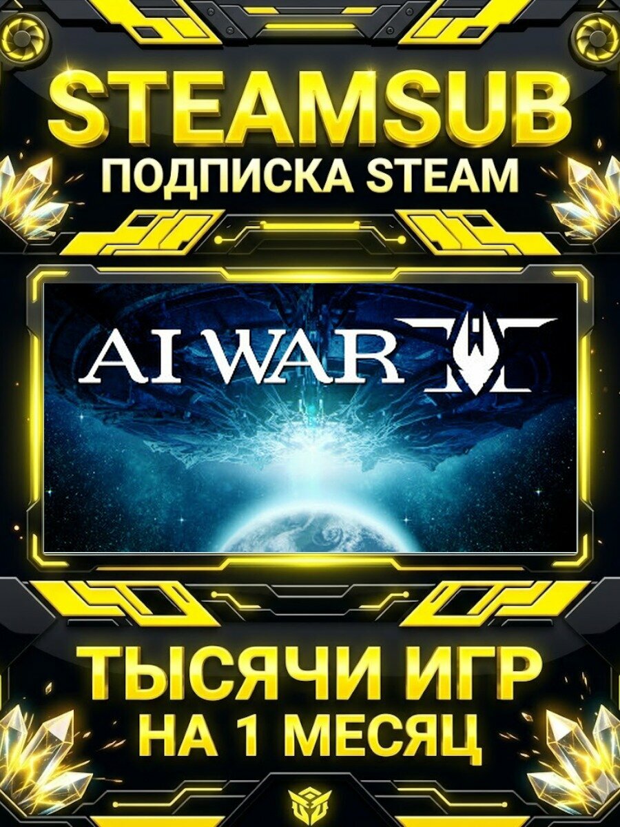 AI War 2 — подписка Steam на месяц, 7000+ игр на аккаунтах для ПК (РФ + СНГ)