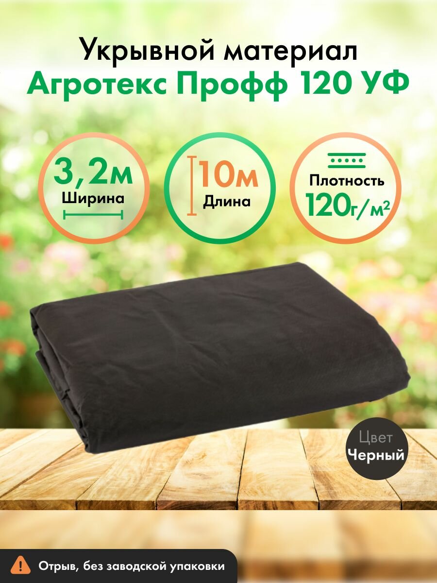 Укрывной материал Агротекс Гео 120УФ спанбонд, нетканый геотекстиль для ландшафтных работ. Агроткань от сорняков, мульча, для садовых дорожек, облегченных парковок 3,2х10м чёрный (отрез)