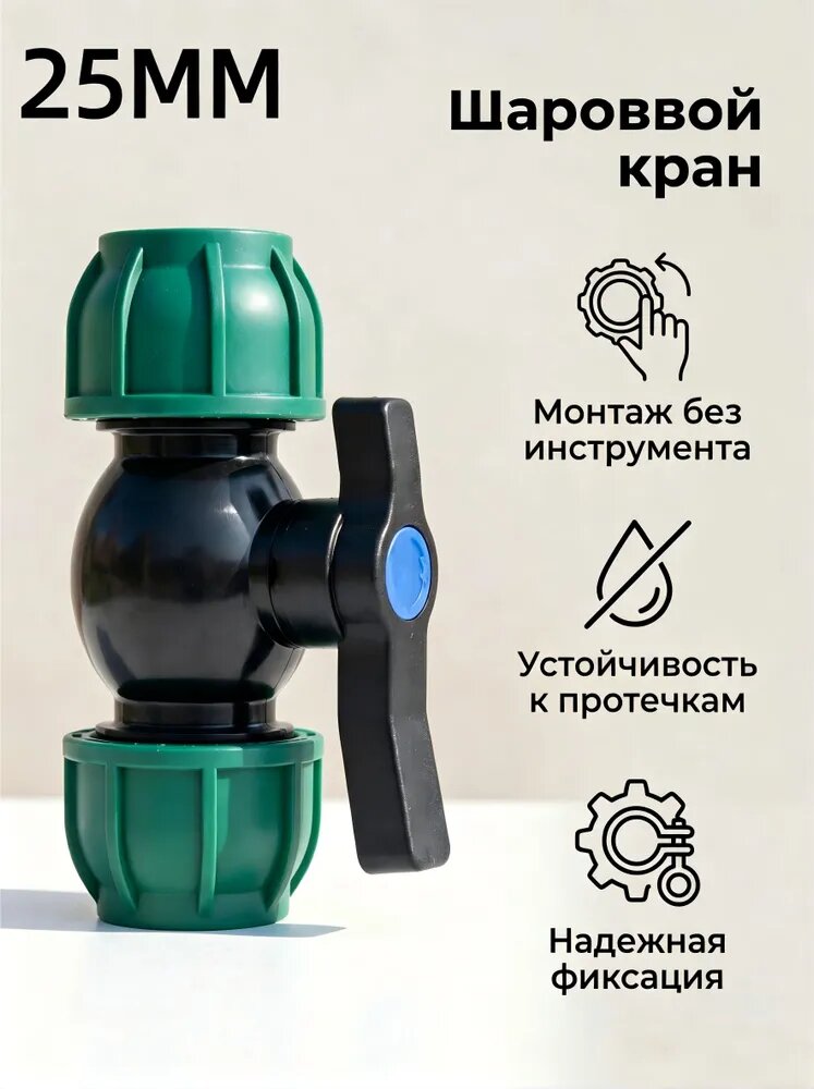 Новая продукция. Шаровой кран ПНД (PE25) 25 мм, цанга D25/цанга D25, обжимная арматура для водоснабжения, 1 шт