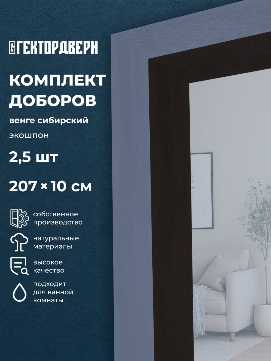 Доборы телескопические для межкомнатных дверей и порталов, Экошпон, цвет Венге Сибирский, 100х2070, Комплект 2,5 шт.