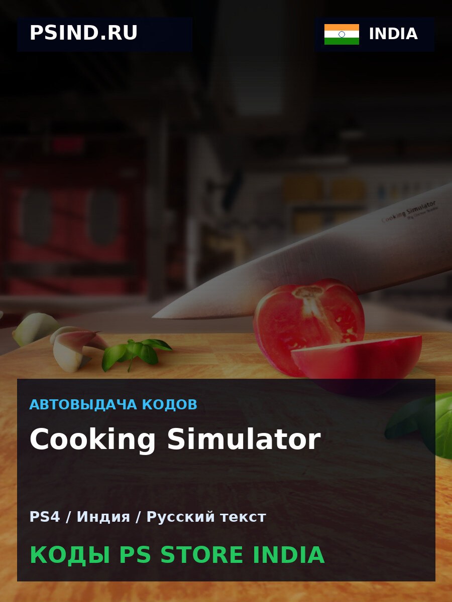 Cooking Simulator PS4 — PlayStation Store Индия, цифровая версия