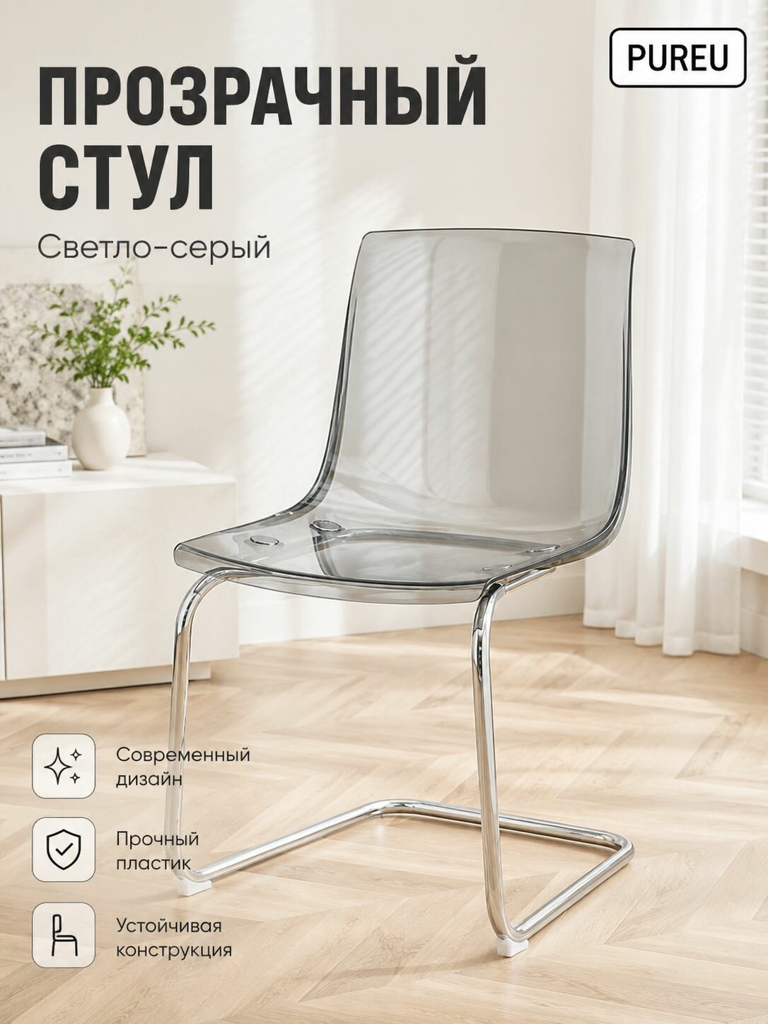 PUREU Акриловый прозрачный стул со спинкой