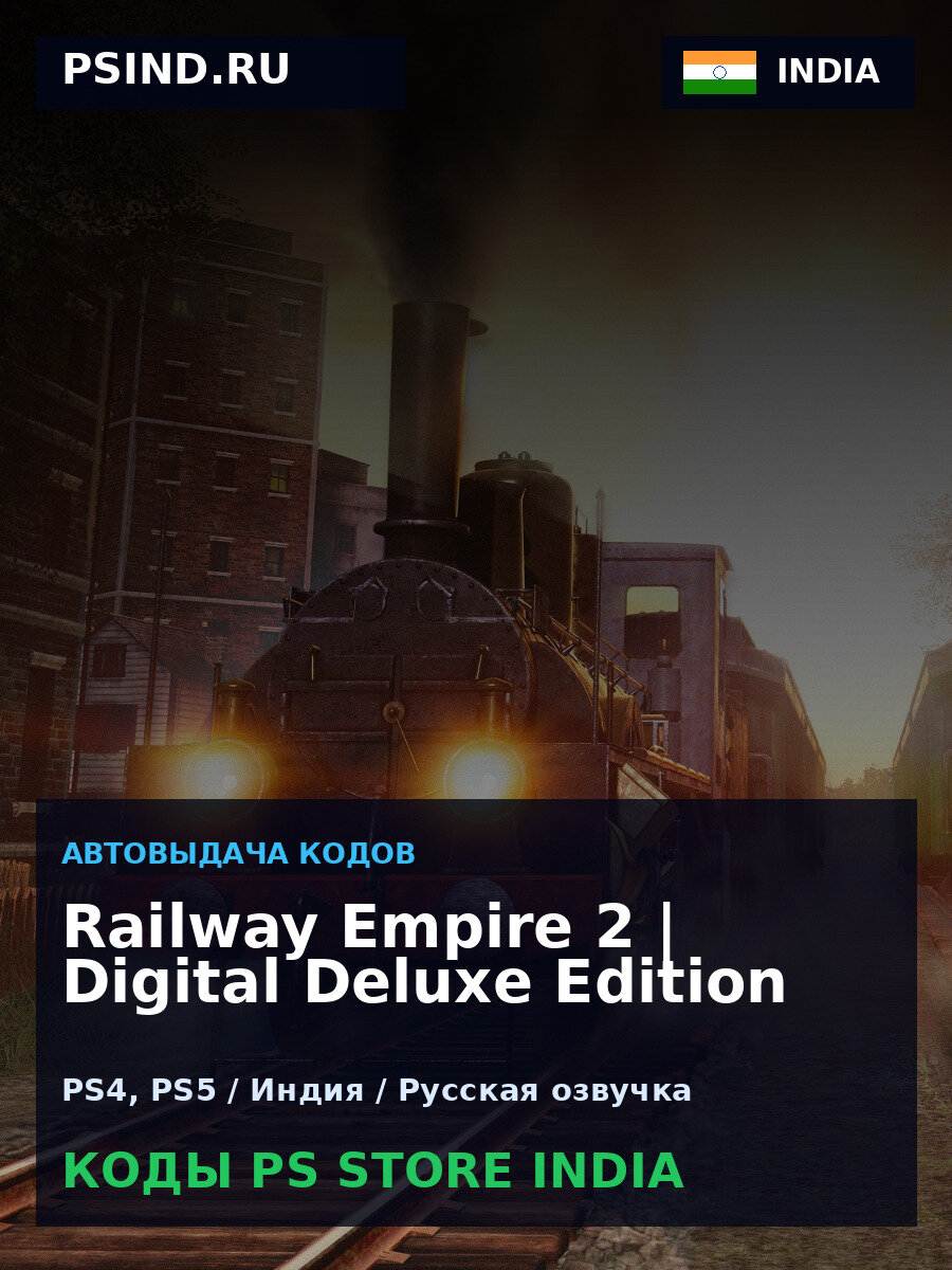 Railway Empire 2 | Digital Deluxe Edition PS4, PS5 — PlayStation Store Индия, цифровая версия