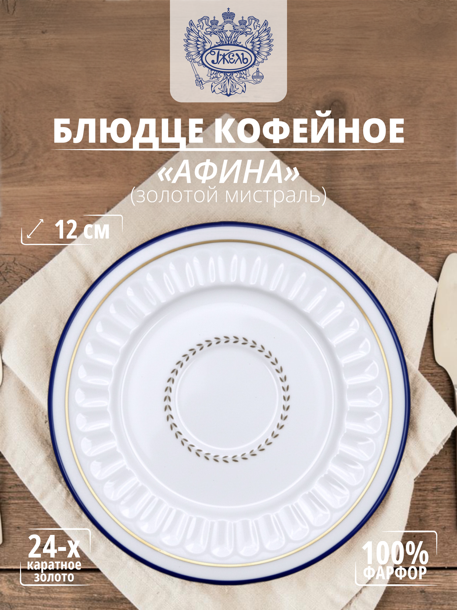 Блюдце. Объединение "гжель". Блюдце кофейное "Афина" (золотой мистраль), d-122мм, 24-х каратное золото, костяной фарфор