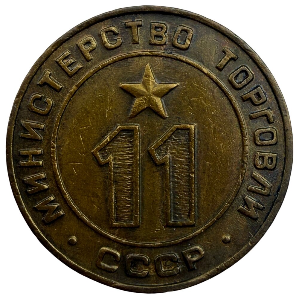 СССР, жетон министерства торговли "№11" для торговых автоматов, 1955-1977 г. (Тип 2) (Надчекан 18)