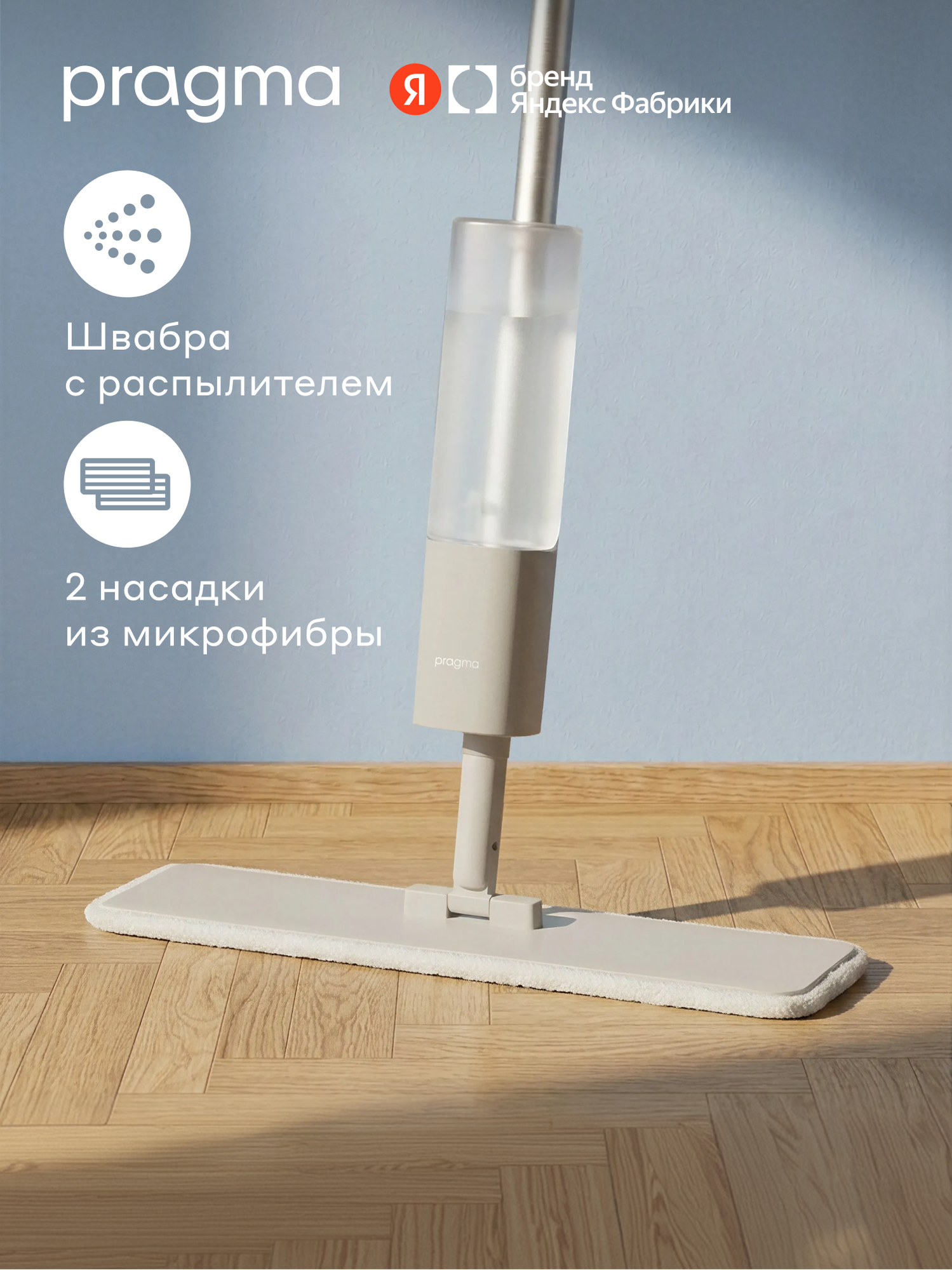 Швабра с распылителем Pragma Talep, насадка из микрофибры 2 шт, прохладный бежевый