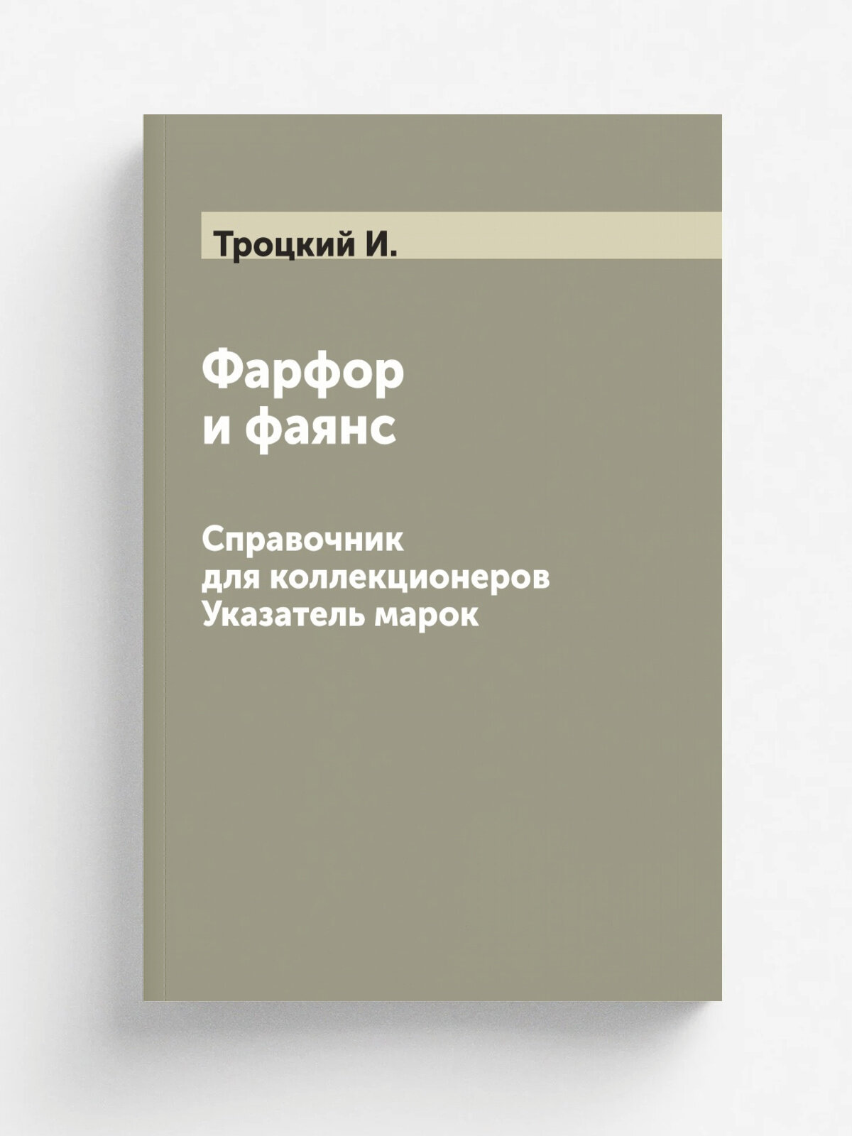 Фарфор и фаянс. Справочник для коллекционеров. Указатель марок