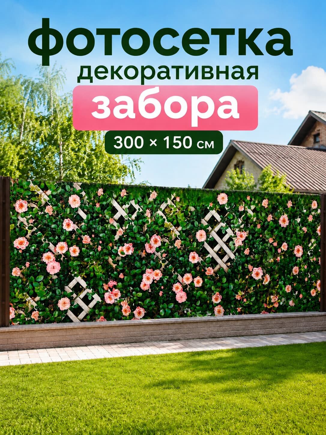 Фотосетка для забора
