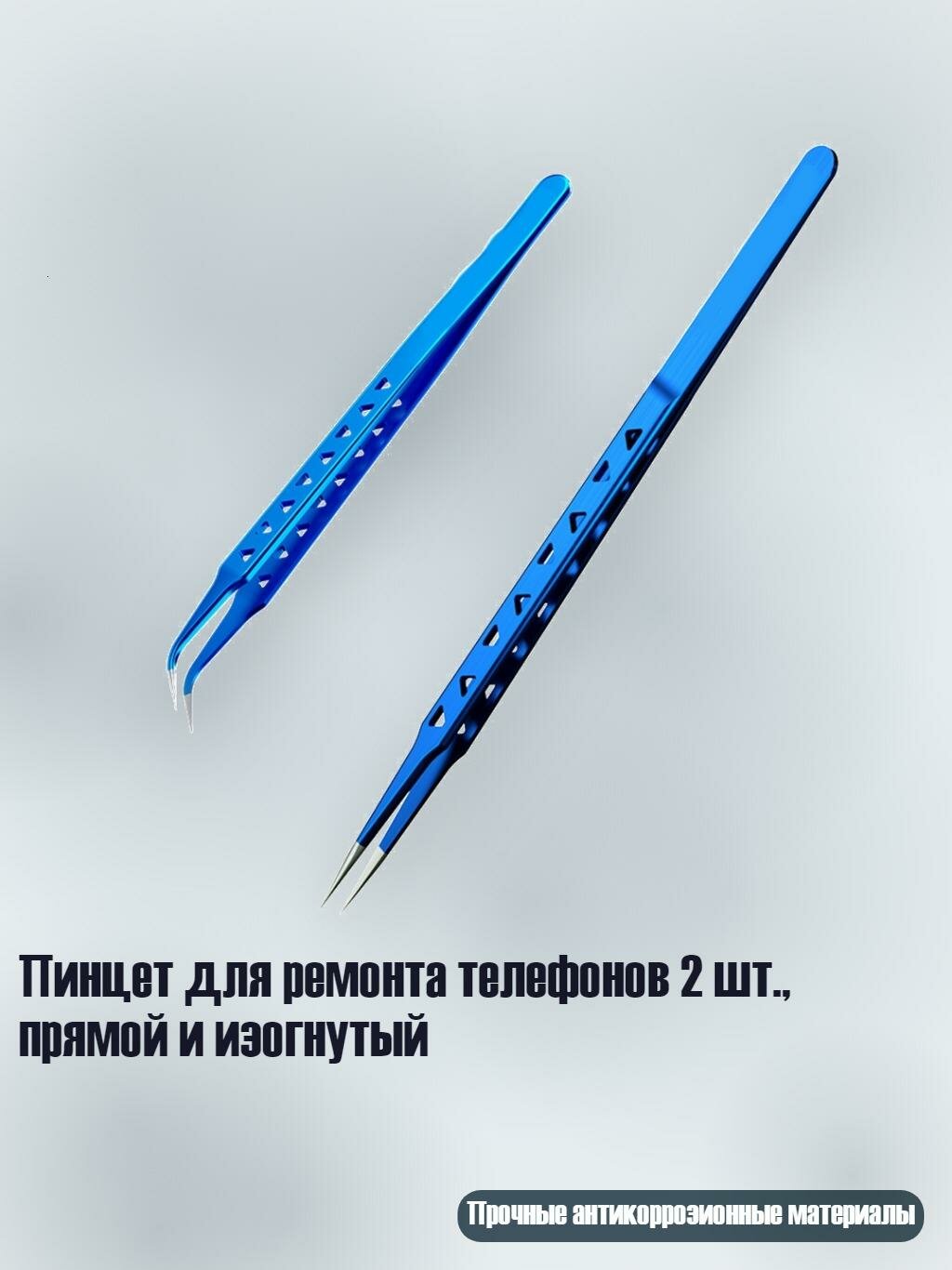 Пинцет для ремонта телефонов 2 шт, прямой и изогнутый