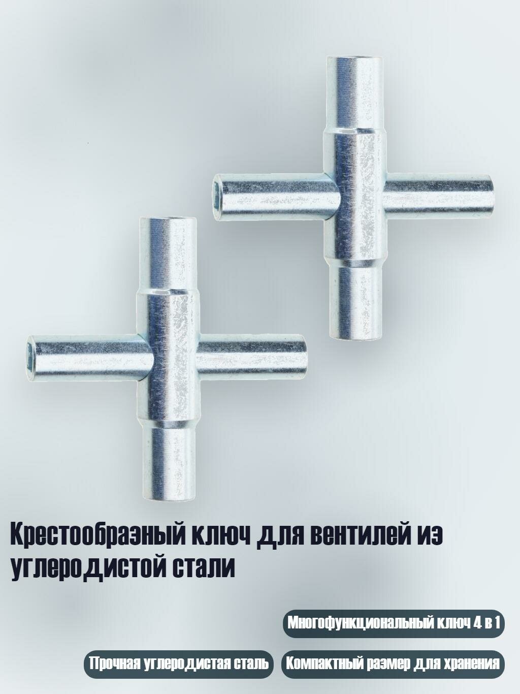 Крестообразный ключ для вентилей из углеродистой стали