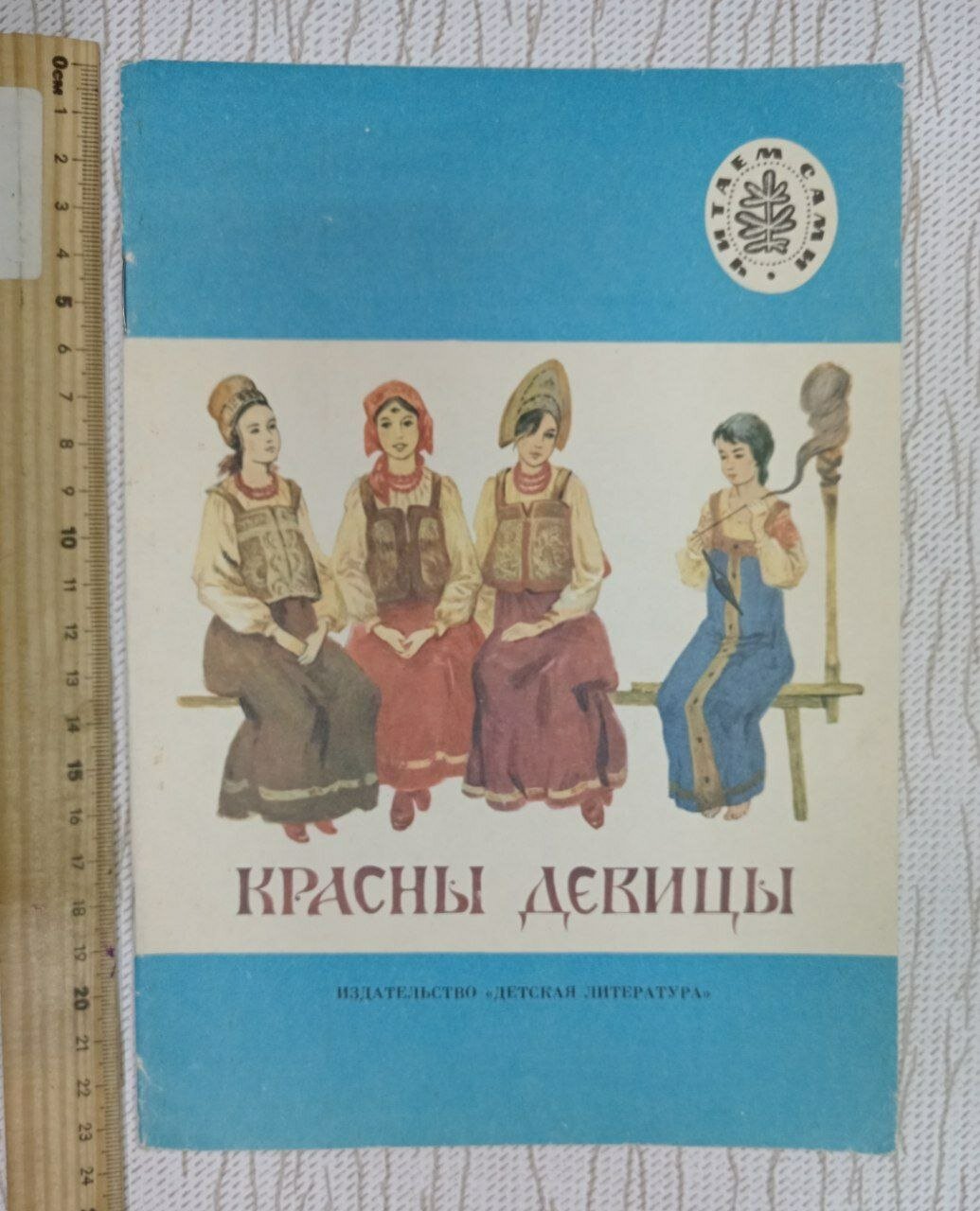 Детская книга СССР "Красны девицы" 1990 Книга б/у