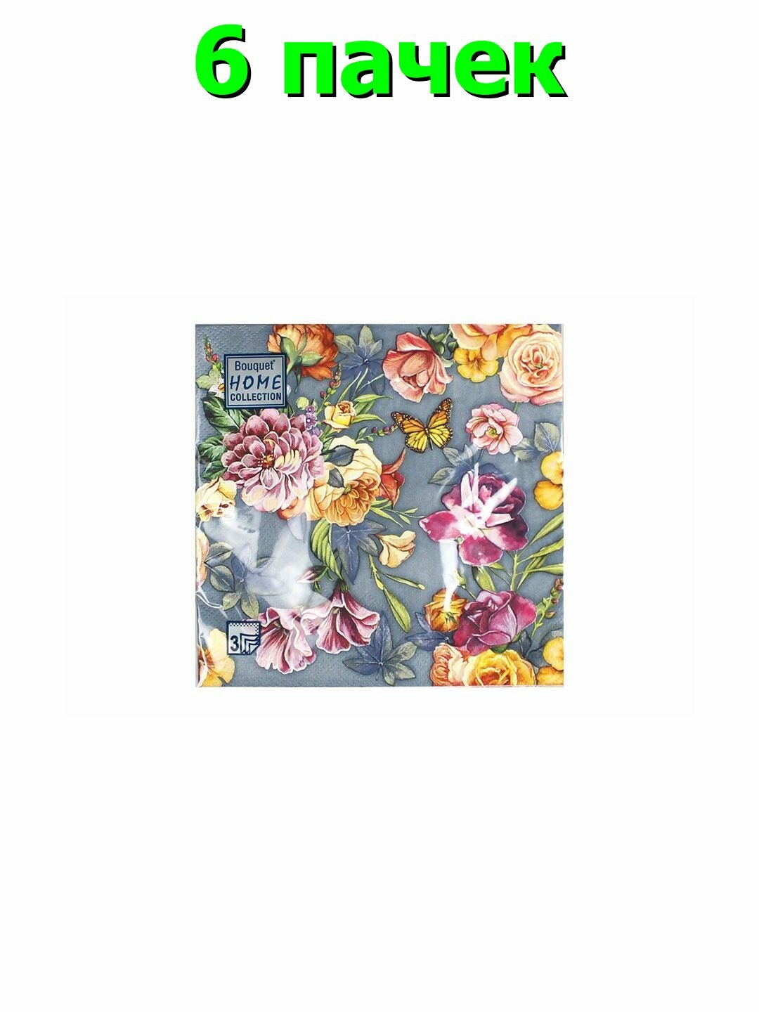 6 пачек Салфетки бумажные трехслойные "Art Bouquet Home Collection" Красивые цветы, 33х33 см, в пачке 20 штук