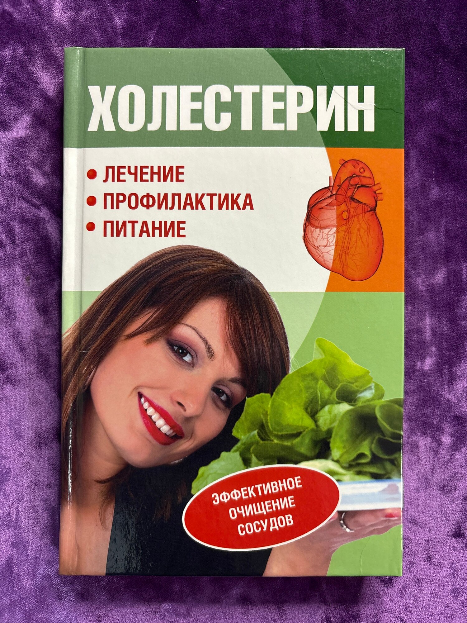 Холестерин. Эффективное очищение сосудов