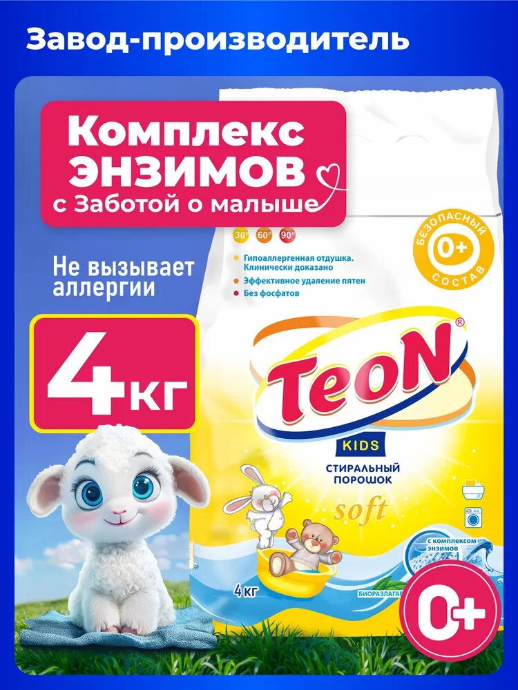Порошок стиральный детский Teon Kids гипоаллергенный 0+, автомат, универсальный, 4 кг