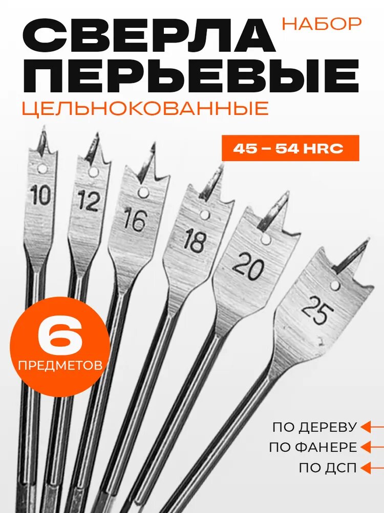 Набор перьевых сверл по дереву 6 шт 10-25 мм шестигранный хвостовик