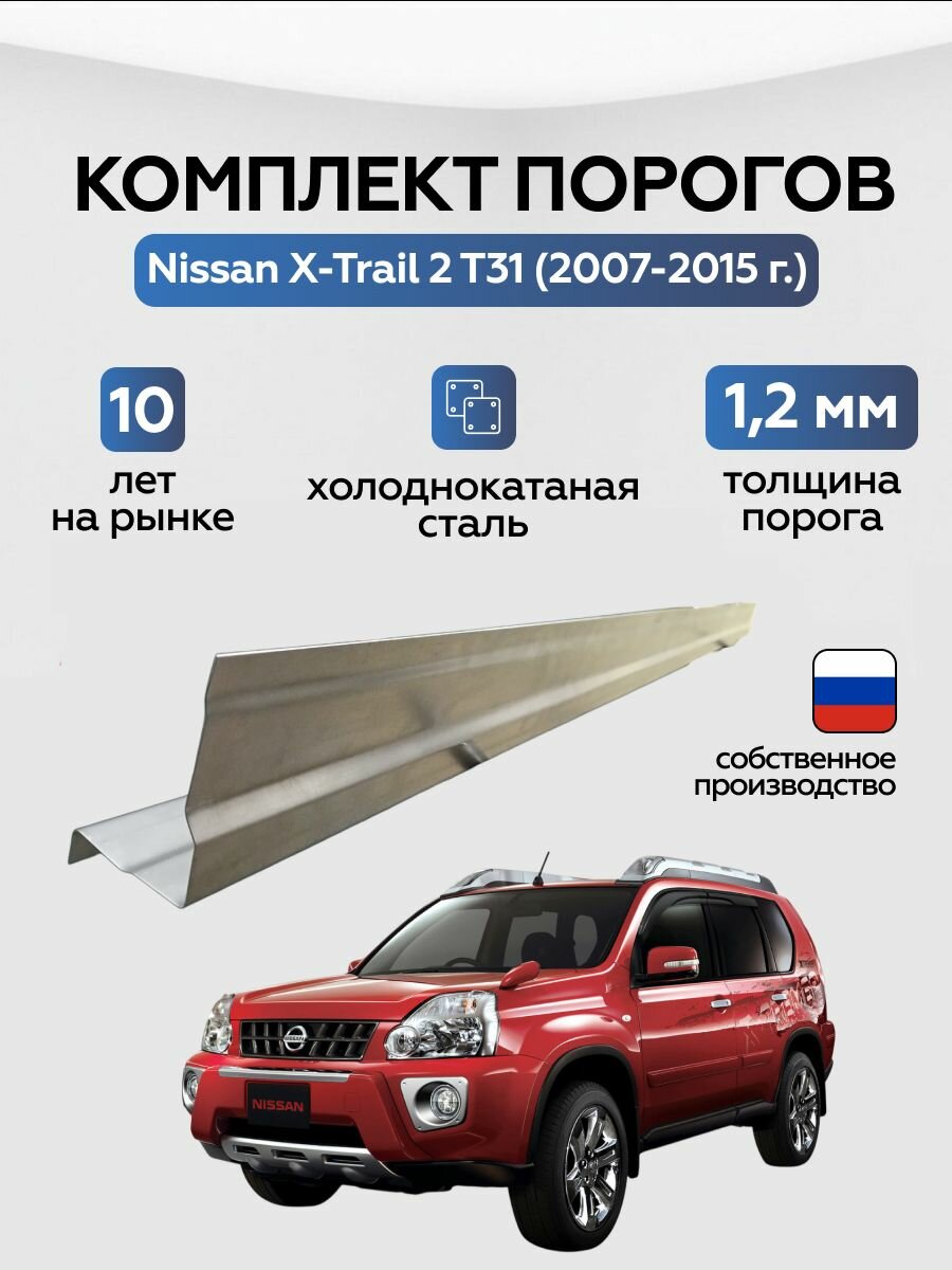 Комплект порогов ремонтный Nissan X-Trail 2 (T31) 2007-2015 (Ниссан Х-Трейл), холоднокатаная сталь 1,2 мм