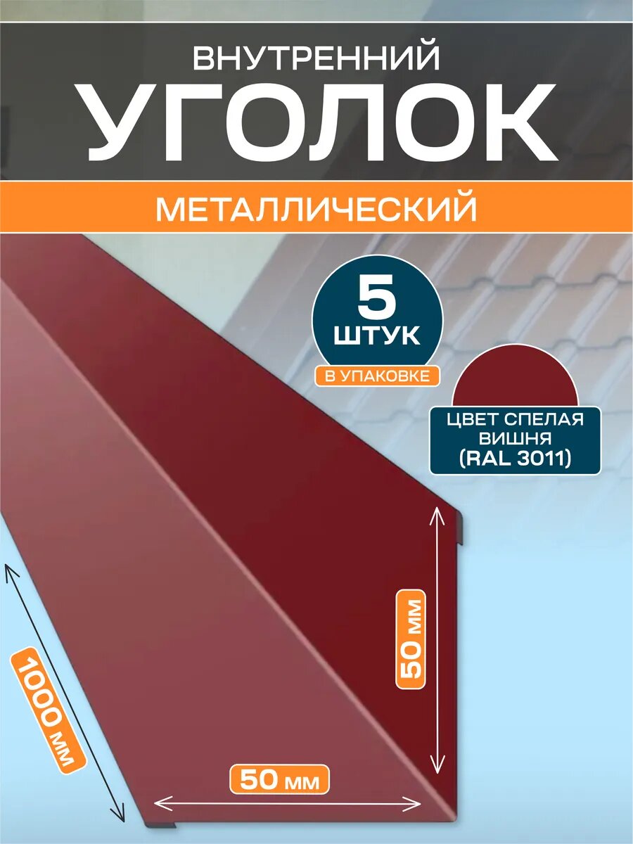 Уголок внутренний металлический, 50х50 мм, оцинкованная сталь, RAL 3011, 5 шт.