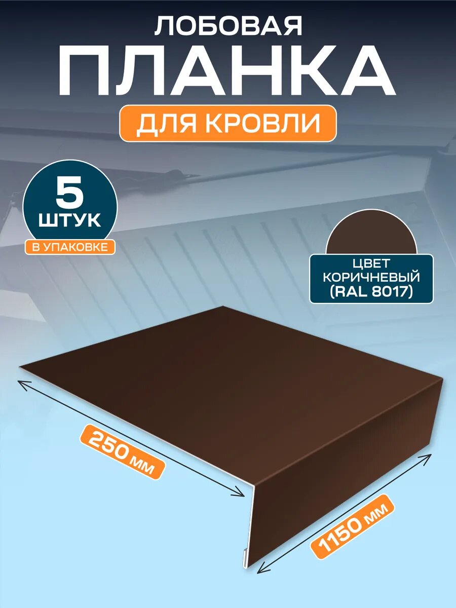 Лобовая планка для кровли, 250х40х1150 мм, оцинкованная сталь, RAL 8017, 5 шт.