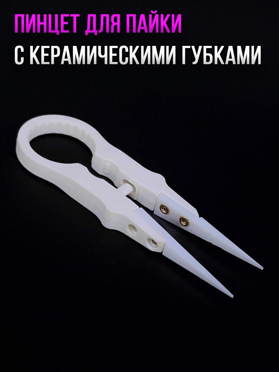 Керамический пинцет термостойкий скоба V3 Белый