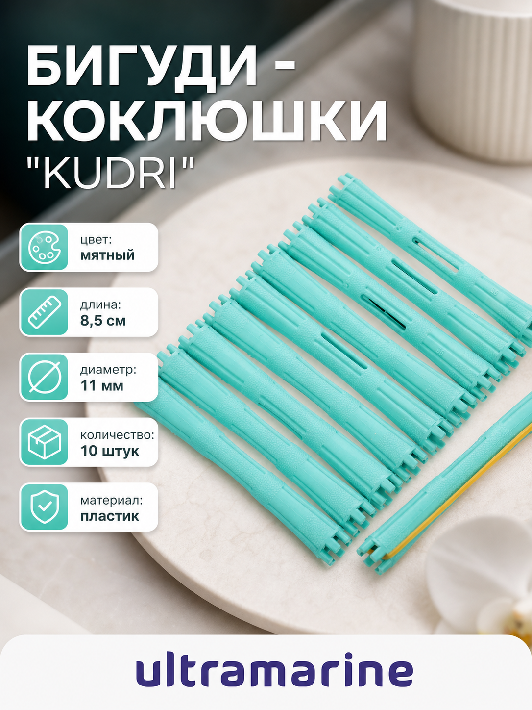 Бигуди пластмассовые-коклюшки 'KUDRI', 10шт, d-1.1см, цвет мятный