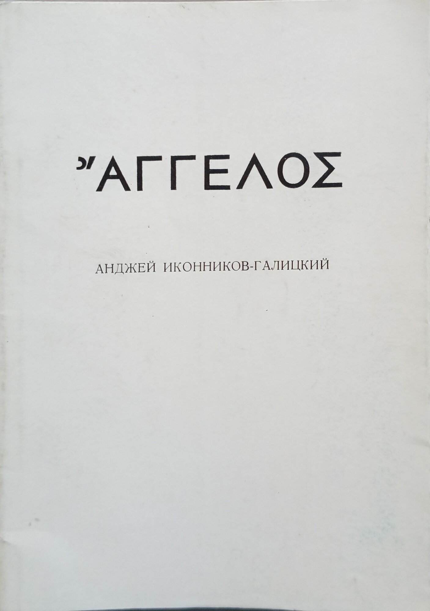 Аггелое. Иконников-Галицкий Анджей Анджеевич. Акрополь. 1995. Мягкая обложка. 45 стр