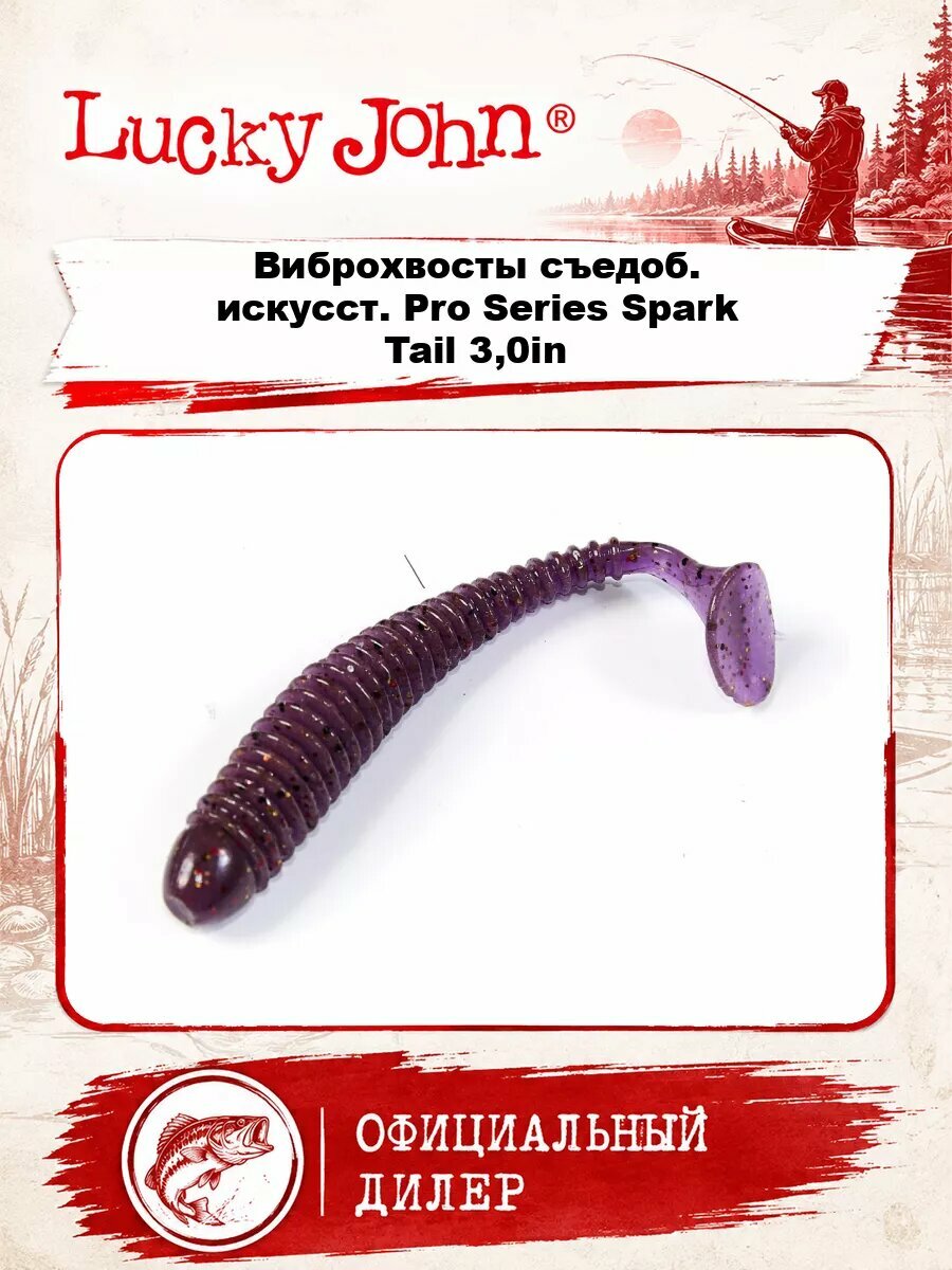 Виброхвосты съедоб. искусст. LJ Pro Series Spark Tail 3,0in (07,60)/S13 7шт.