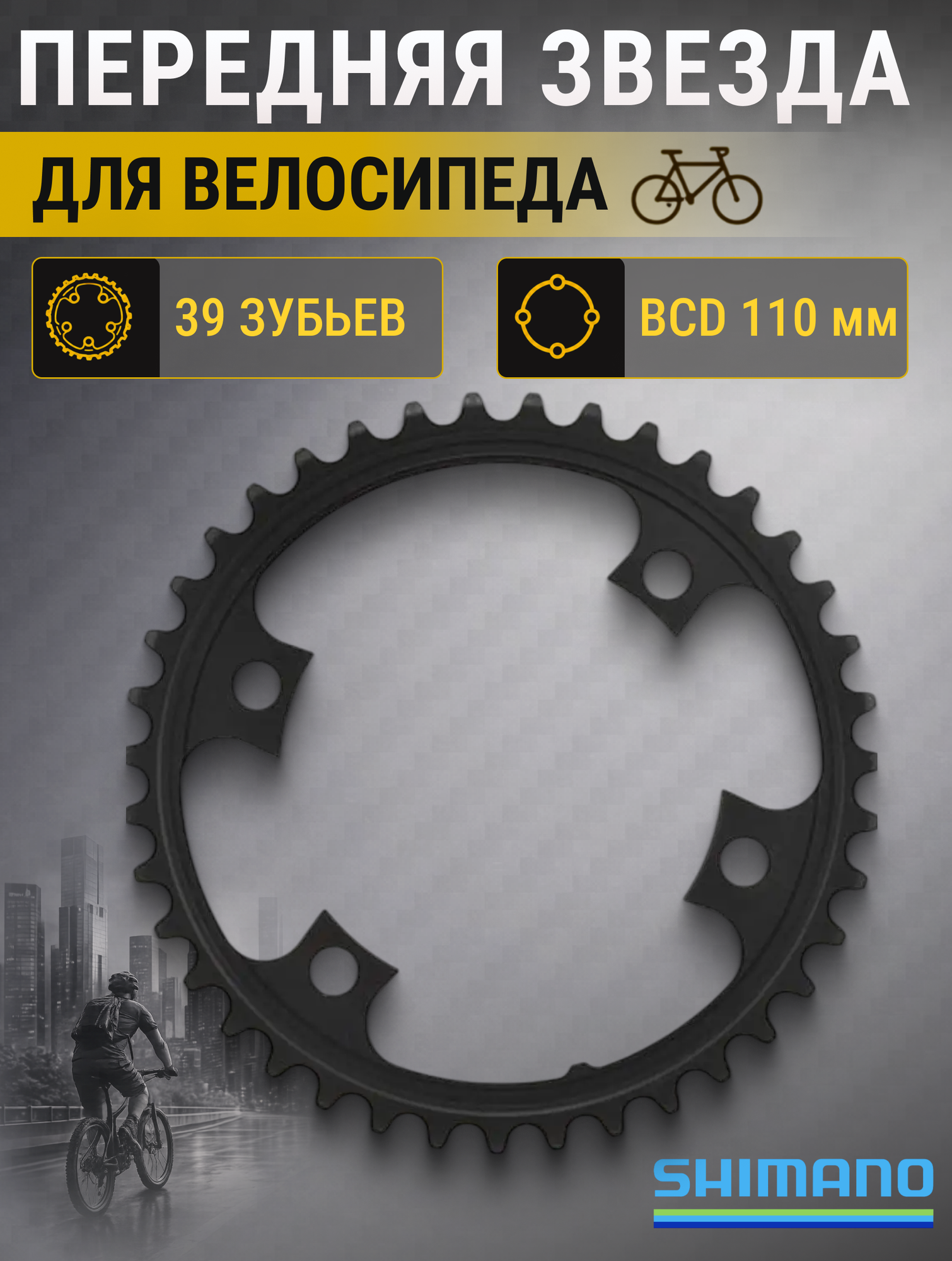 Звезда передн. Shimano 105, для FC-5800, 39T-MD для 53-39T, цв. черный Y1PH39000
