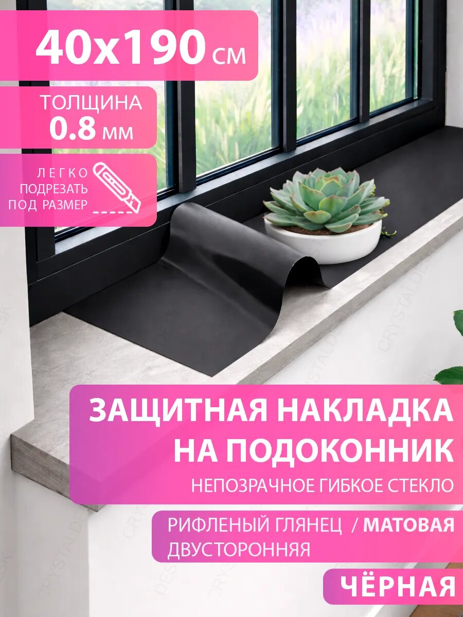 Защитный коврик на подоконник CrystalDesk 40х190 Гибкое стекло для цветов и рассады ПВХ