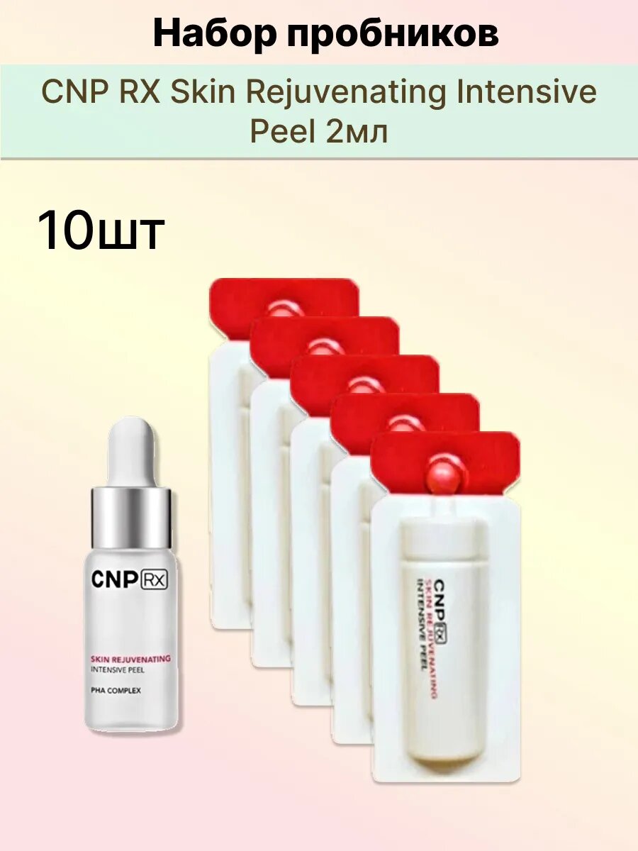 Пробники Пилинг Skin Rejuvenating Intensive Peel 2мл