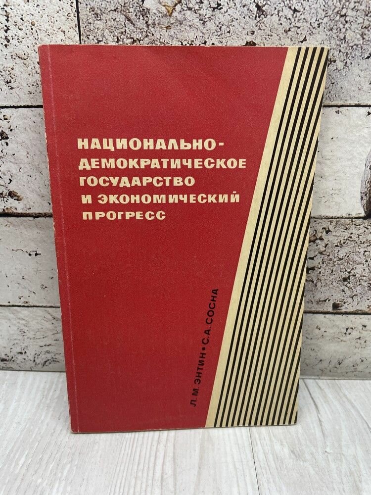 Энтин Н, Сосна С. Национально-демократическое государство и экономический прогресс. Международные отношения 1968