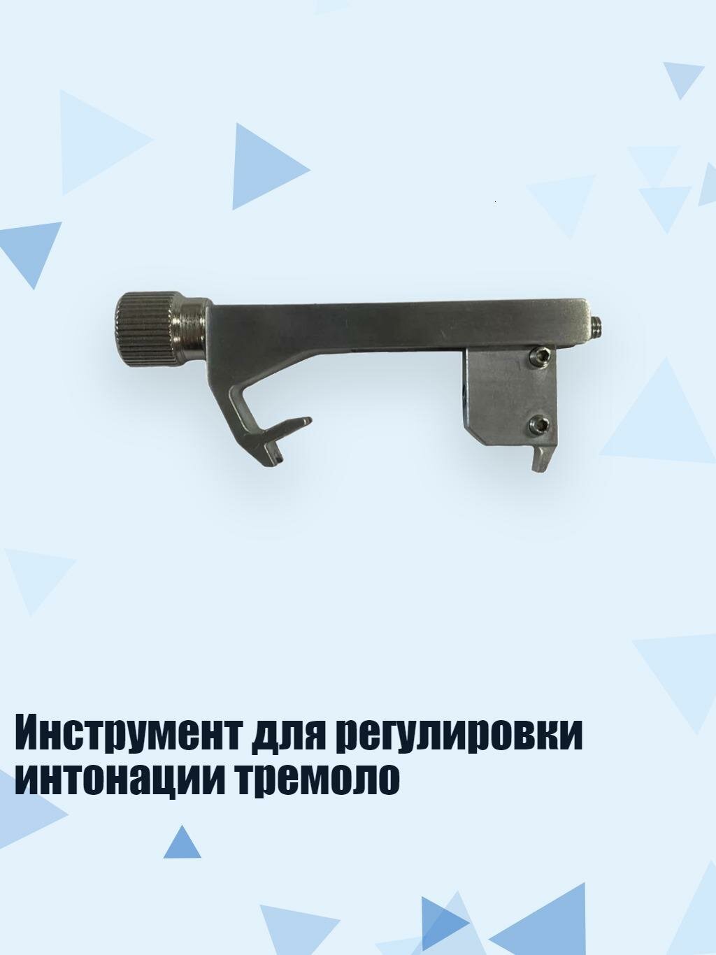 Инструмент для регулировки интонации тремоло