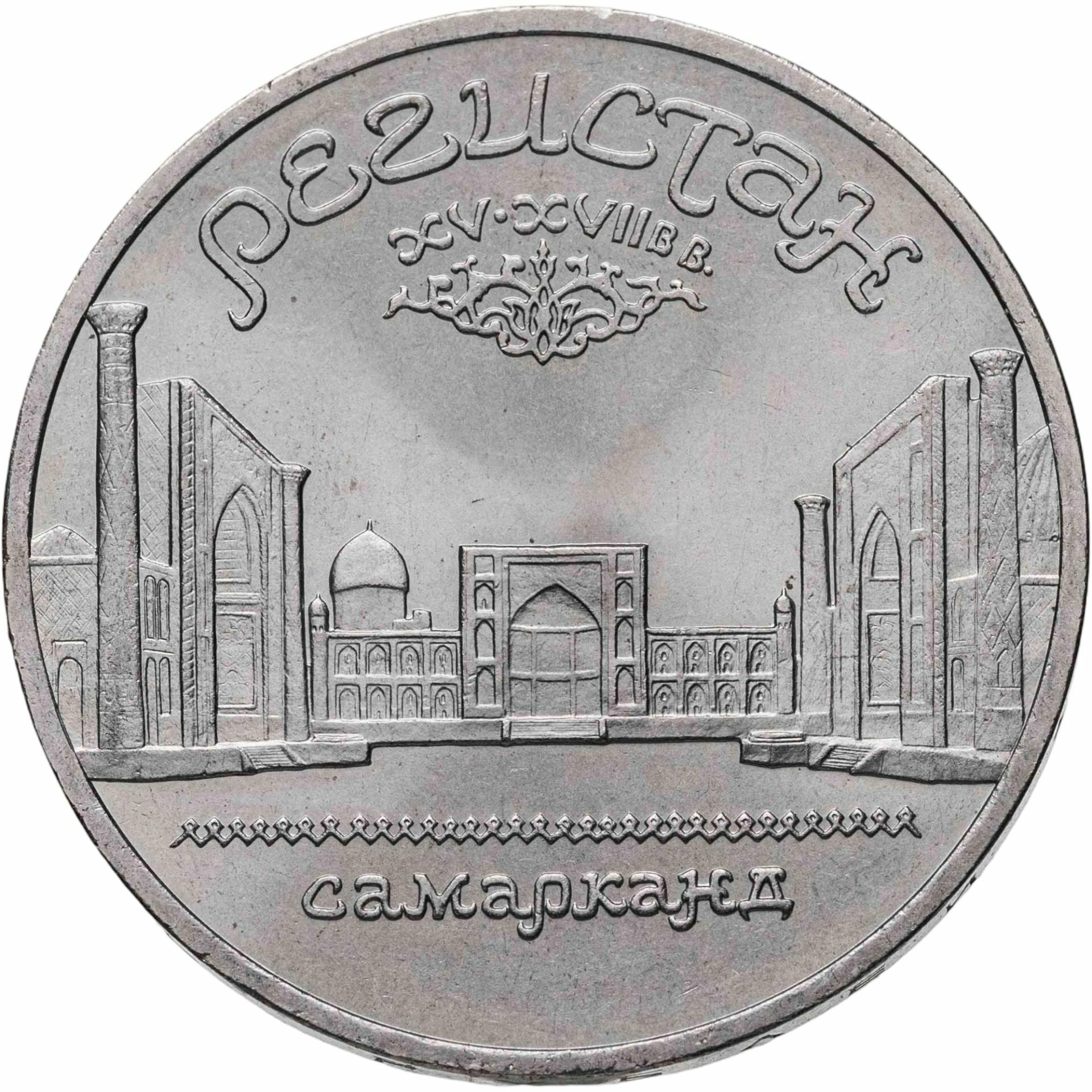 5 рублей 1989 "Ансамбль Регистан в Самарканде", Мельхиор медь-никель, в сохранности XF-AU