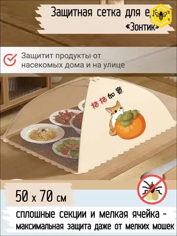 Защитный зонт для продуктов, 1 предм.