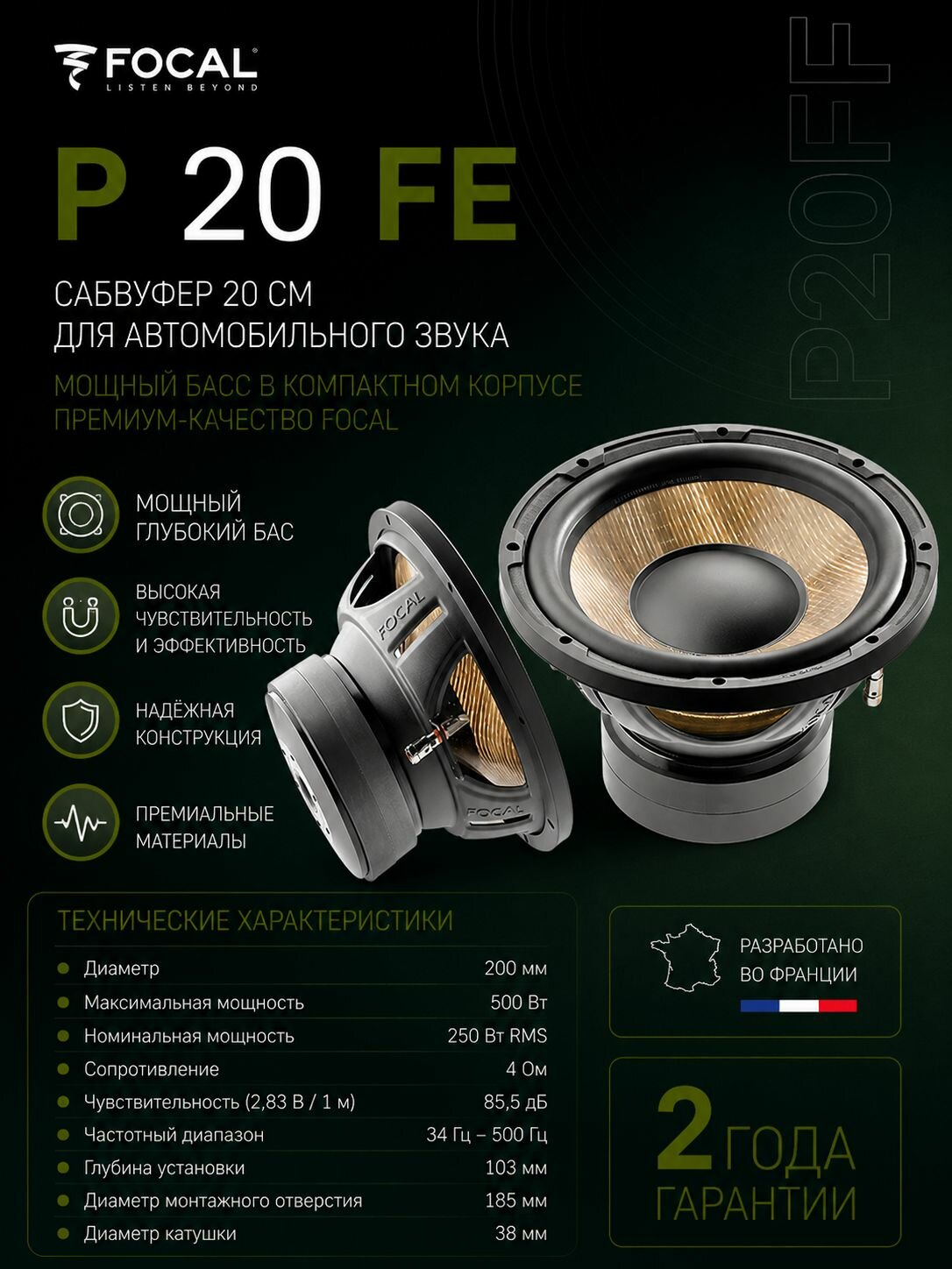 Сабвуфер 8" (20 см) FOCAL Flax EVO P20FE