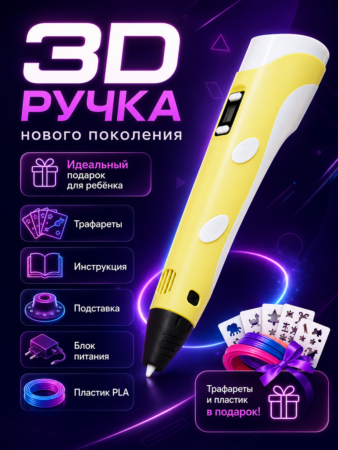 3Д Ручка детская 3DPEN-3, 3D ручка для творчества 3-го поколения, Набор для творчества с трафаретом и пластиком, Желтый