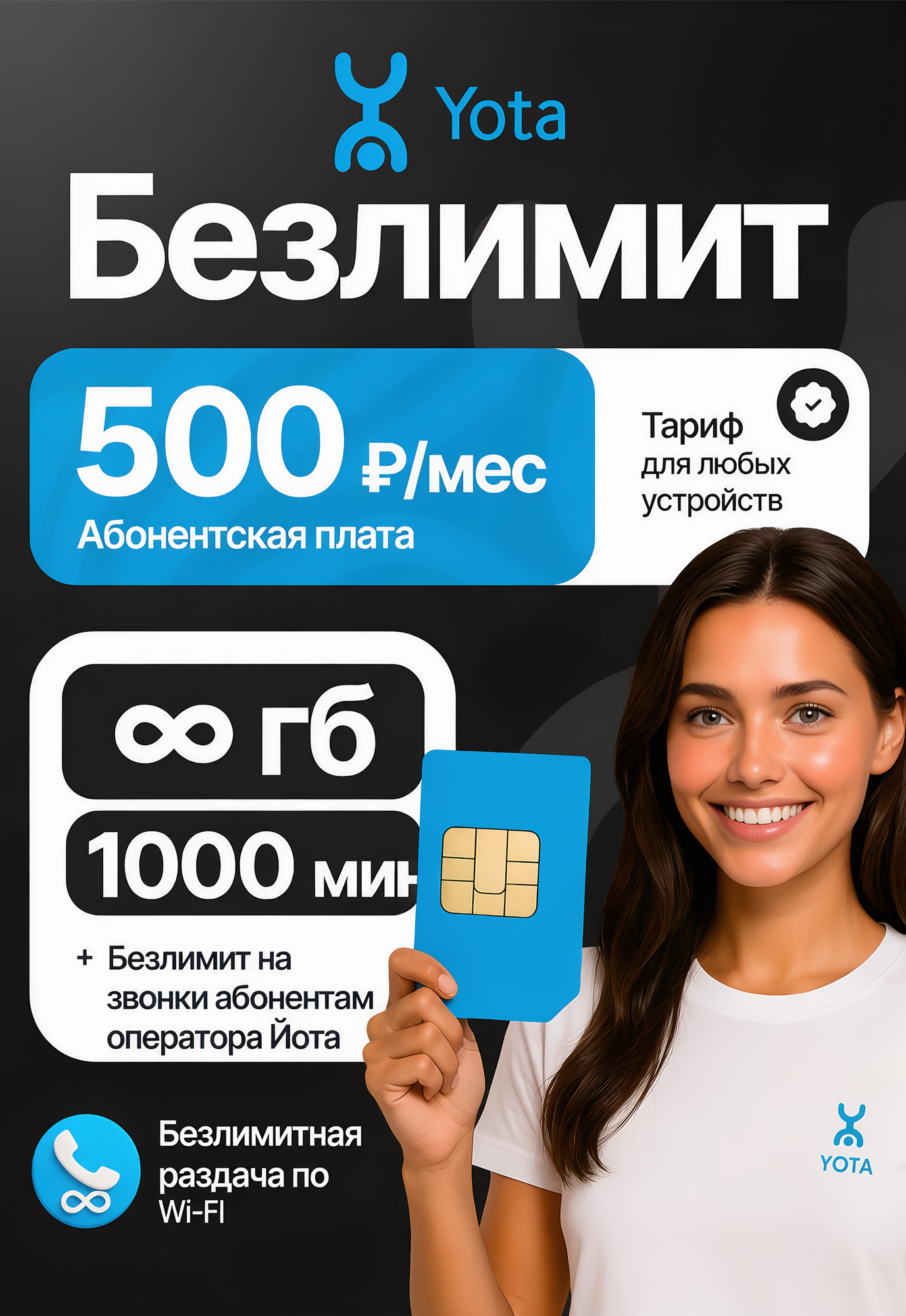 SIM-карта Yota, для ноутбука/телефона/планшета, безлимитный интернет, 1000 минут, 500 р.
