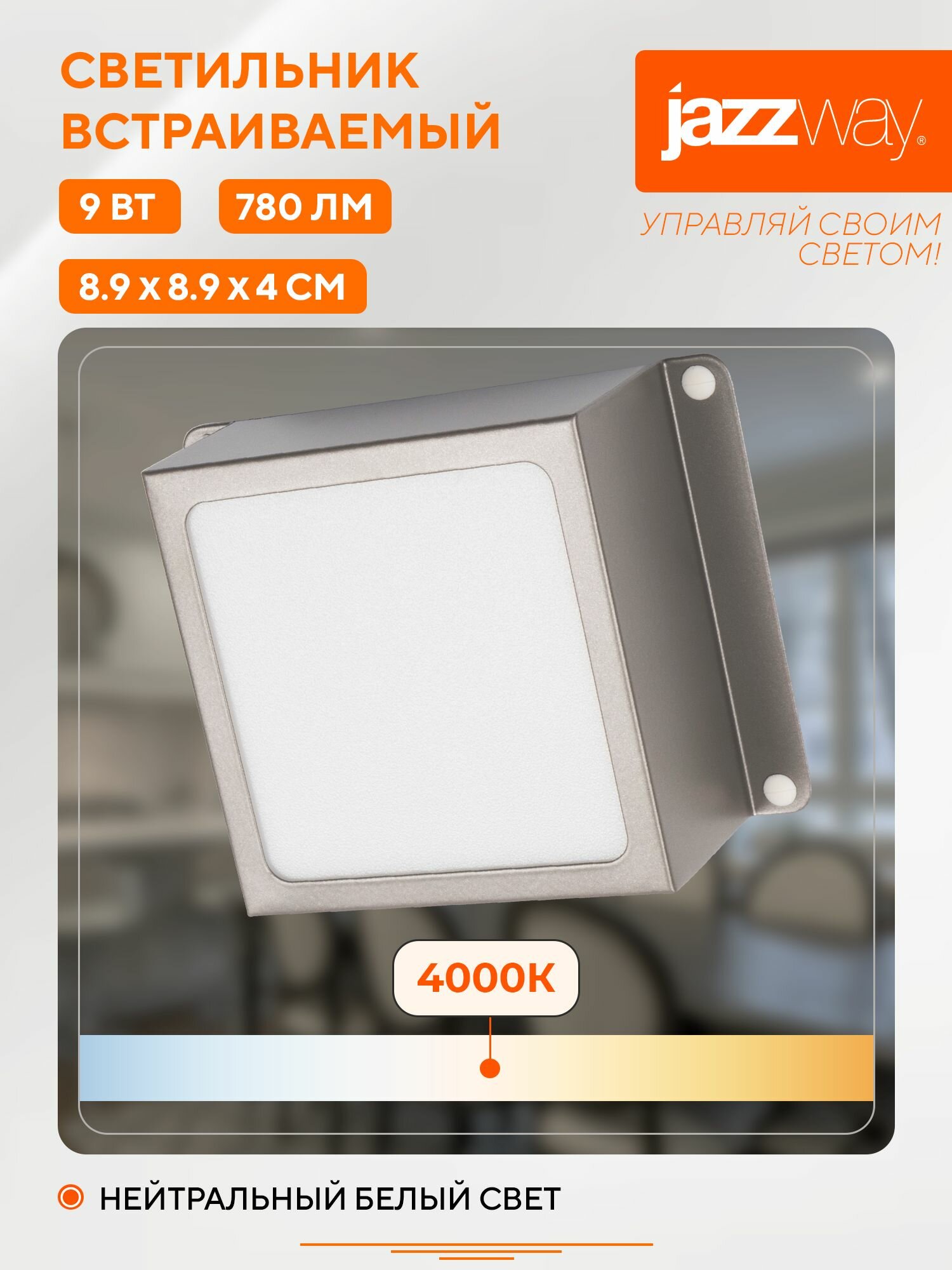 Светильник потолочный встраиваемый Jazzway PPL 089/G OPAL 9W 4000K "Грильято" 100*100мм "Домино"