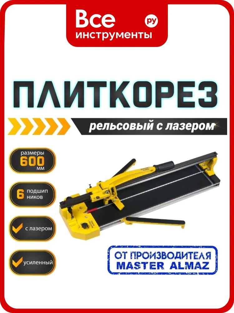 Рельсовый плиткорез МастерАлмаз 600 мм 10509366, с завода изготовителя