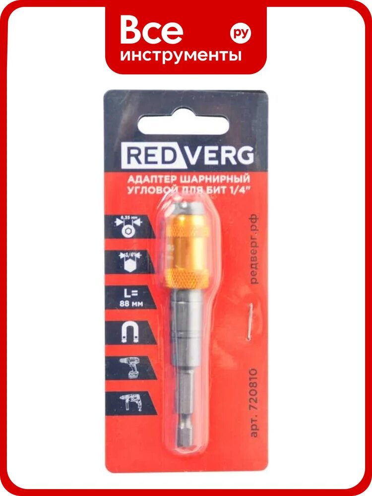 Адаптер шарнирный REDVERG 6684265, магнитный, для бит, внутренний шестигранник