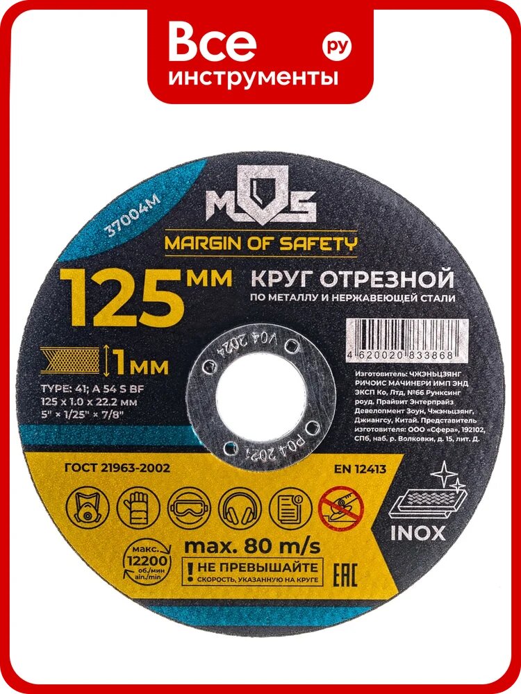 Круг отрезной по металлу (125x1х22.2 мм) MOS 37004М