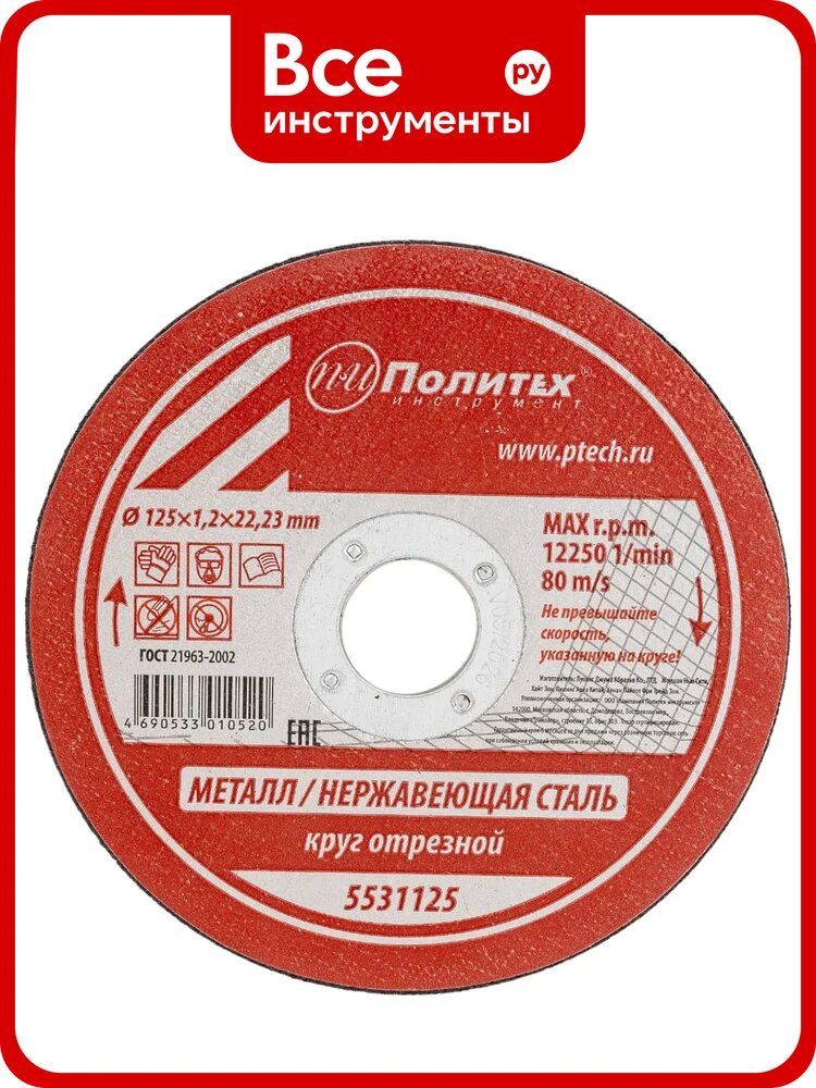 Круг отрезной по металлу (125х1.2х22 мм) Политех 5531125
