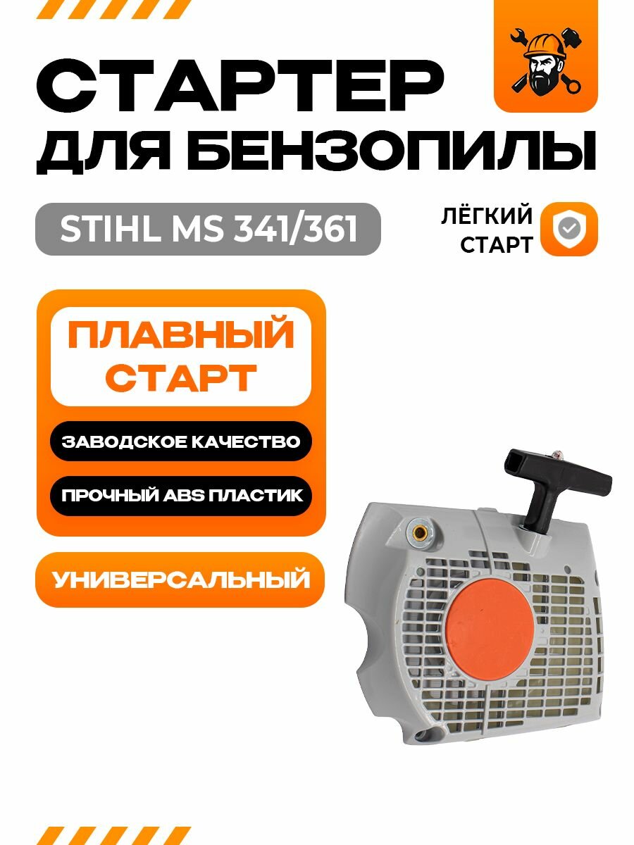 Запускной стартер для бензопил Stihl MS 341/361, прочный ABS-пластик, лёгкий плавный запуск, заводское качество
