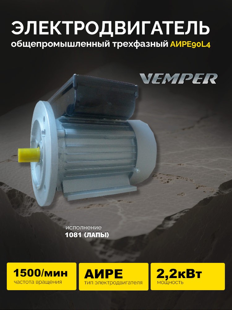 Электродвигатель АИРЕ90L4 2,2кВт 1500об/мин на лапах VEMPER Энергоиндустрия общепромышленный асинхронный