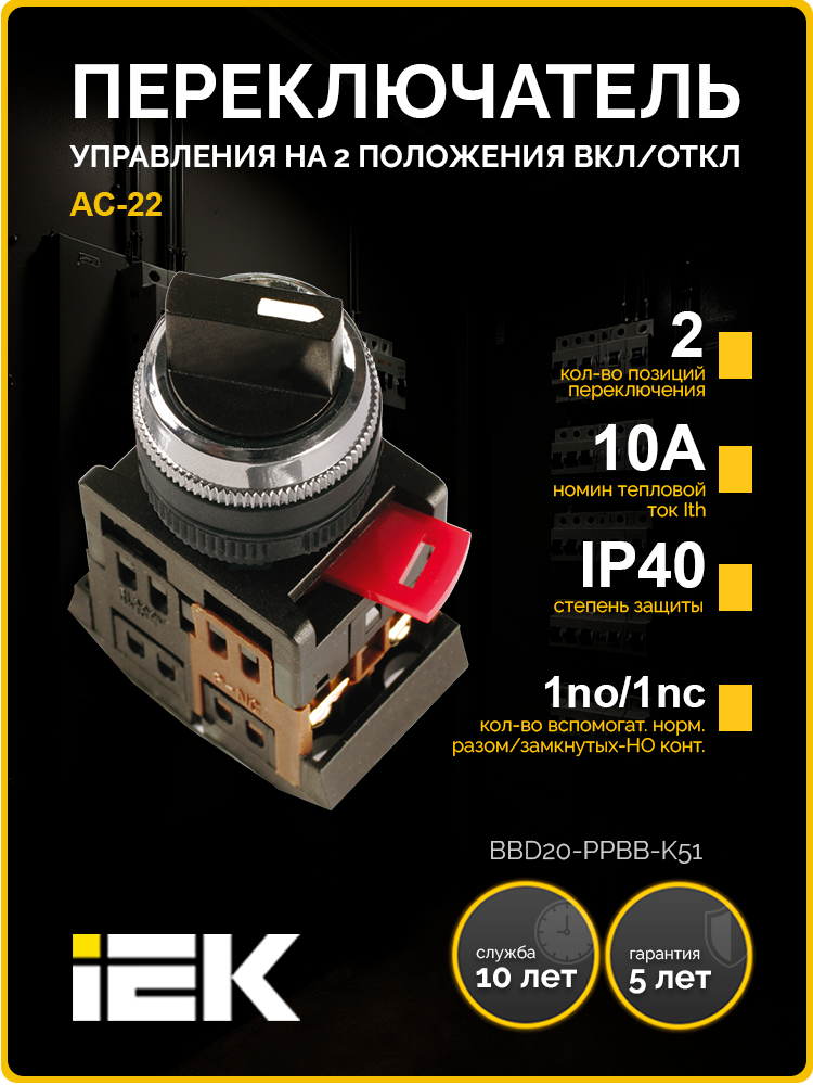 Переключатель управления АС-22 на 2 фиксир. положения I-O NO+NC IEK