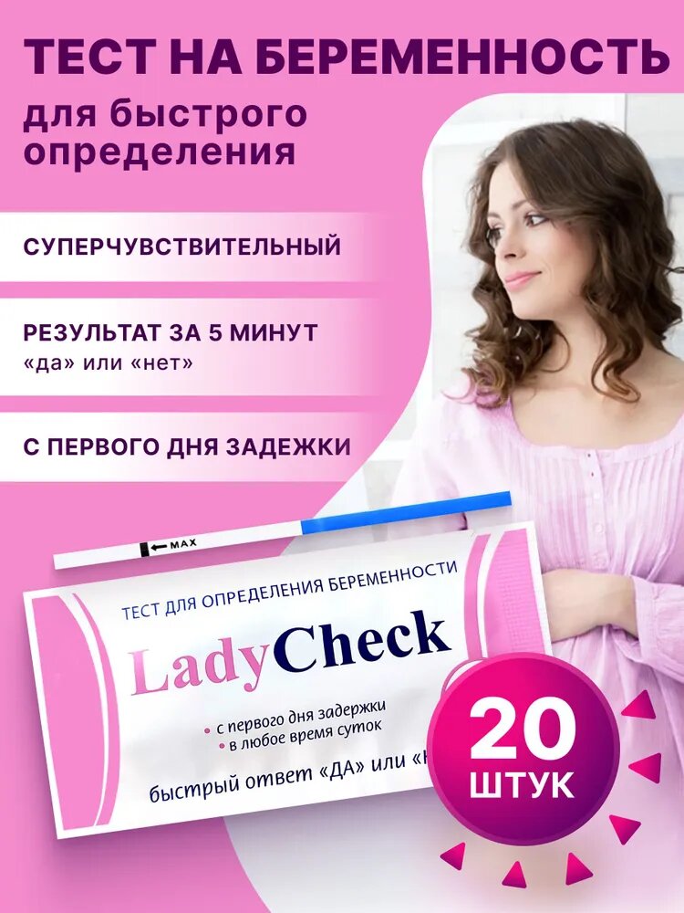 Тест на беременность Lady Check, 20 МмЕ, 20 шт